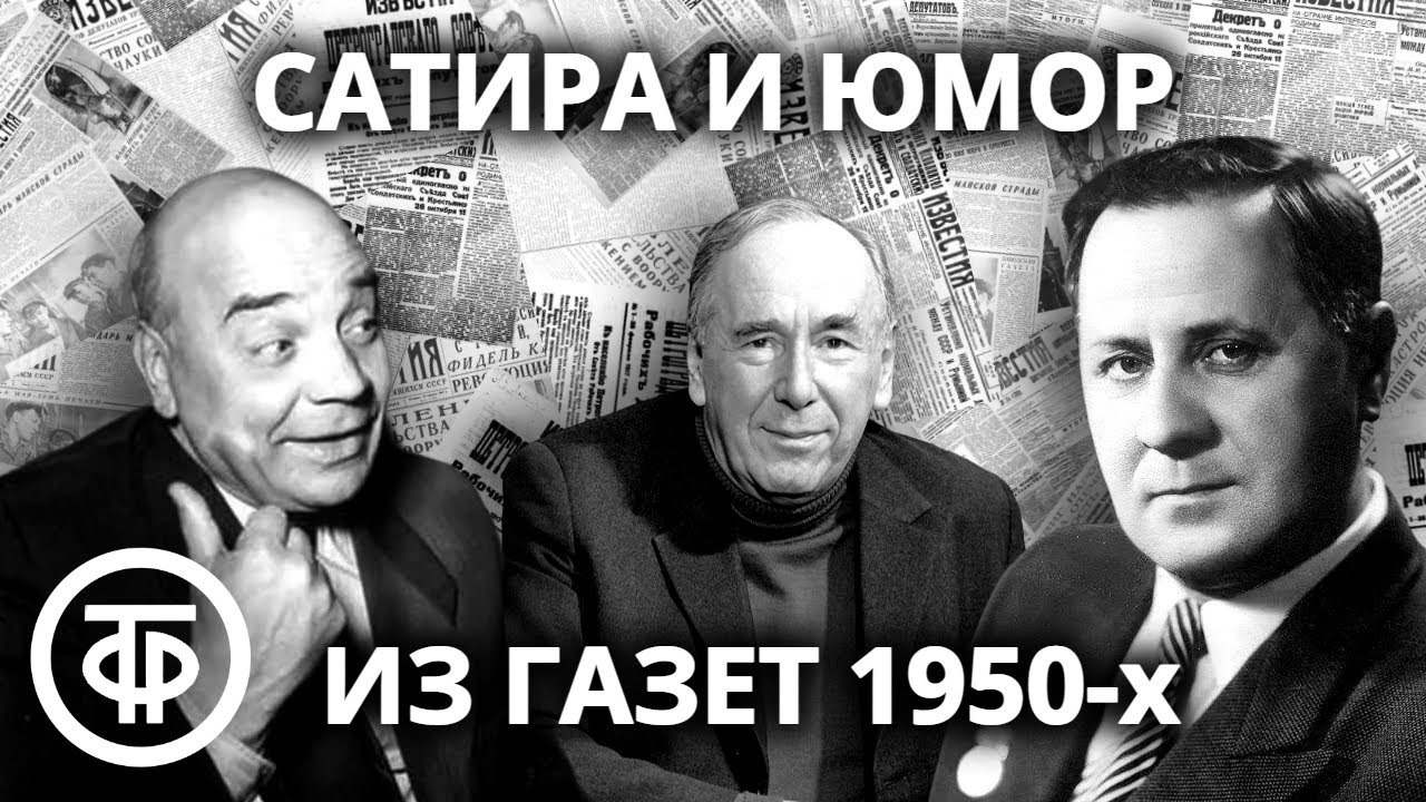 Сатира и юмор. Рассказы, басни, диалоги из советских журналов и газет ...