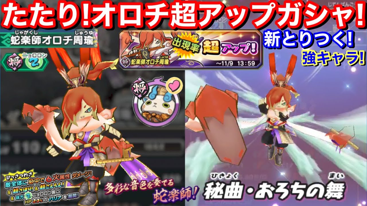 新とりつく『たたり』強キャラ 蛇楽師オロチ周瑜 超アップガシャ!10連回してみた!つられ太郎丸 ランクアップイベント 大覇王コマさん【妖怪三国志国盗りウォーズ】妖怪三国志オリジナルキャラ