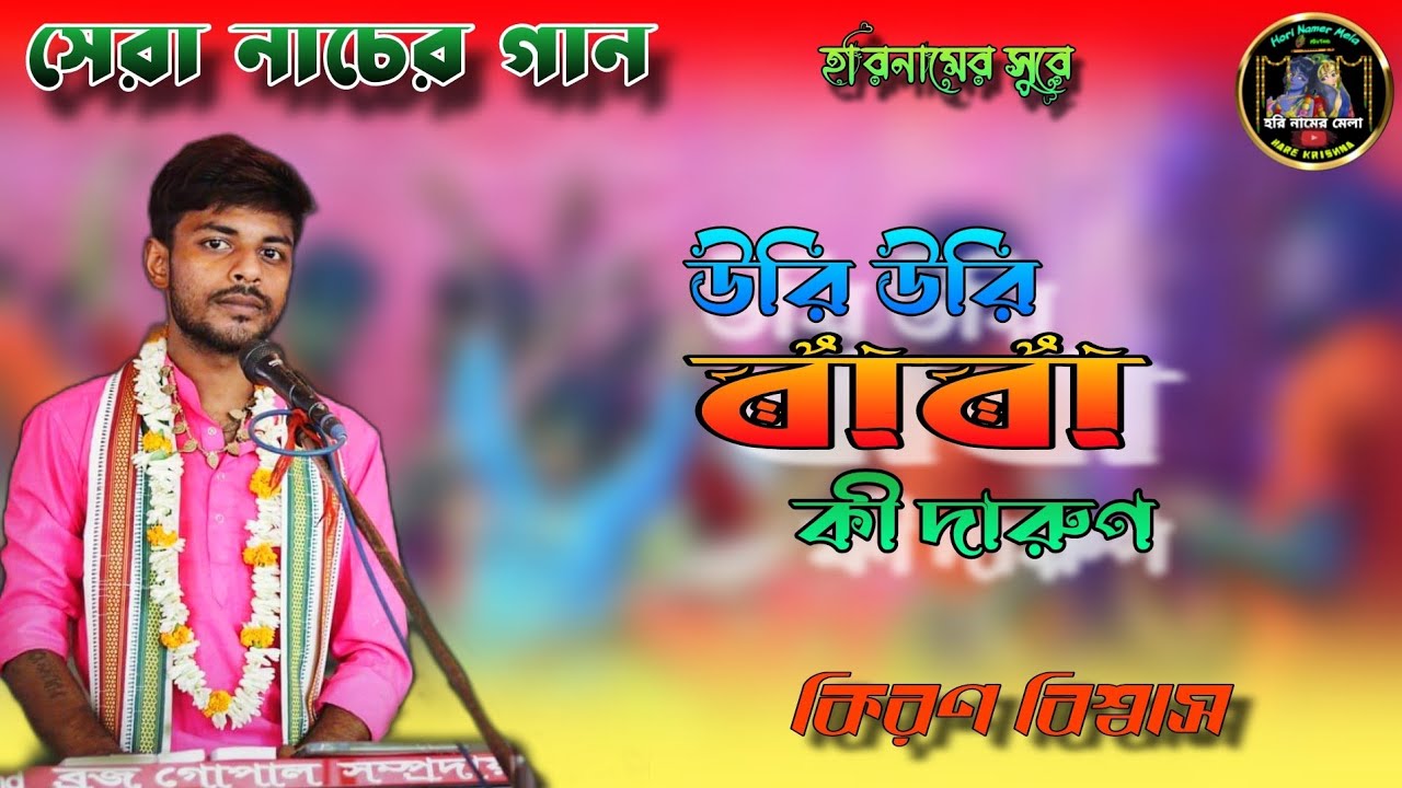 Uri Uri Baba Sure Hare Krishna | উরি উরি বাবা কি দারুন সুরে হরে কৃষ্ণ ...