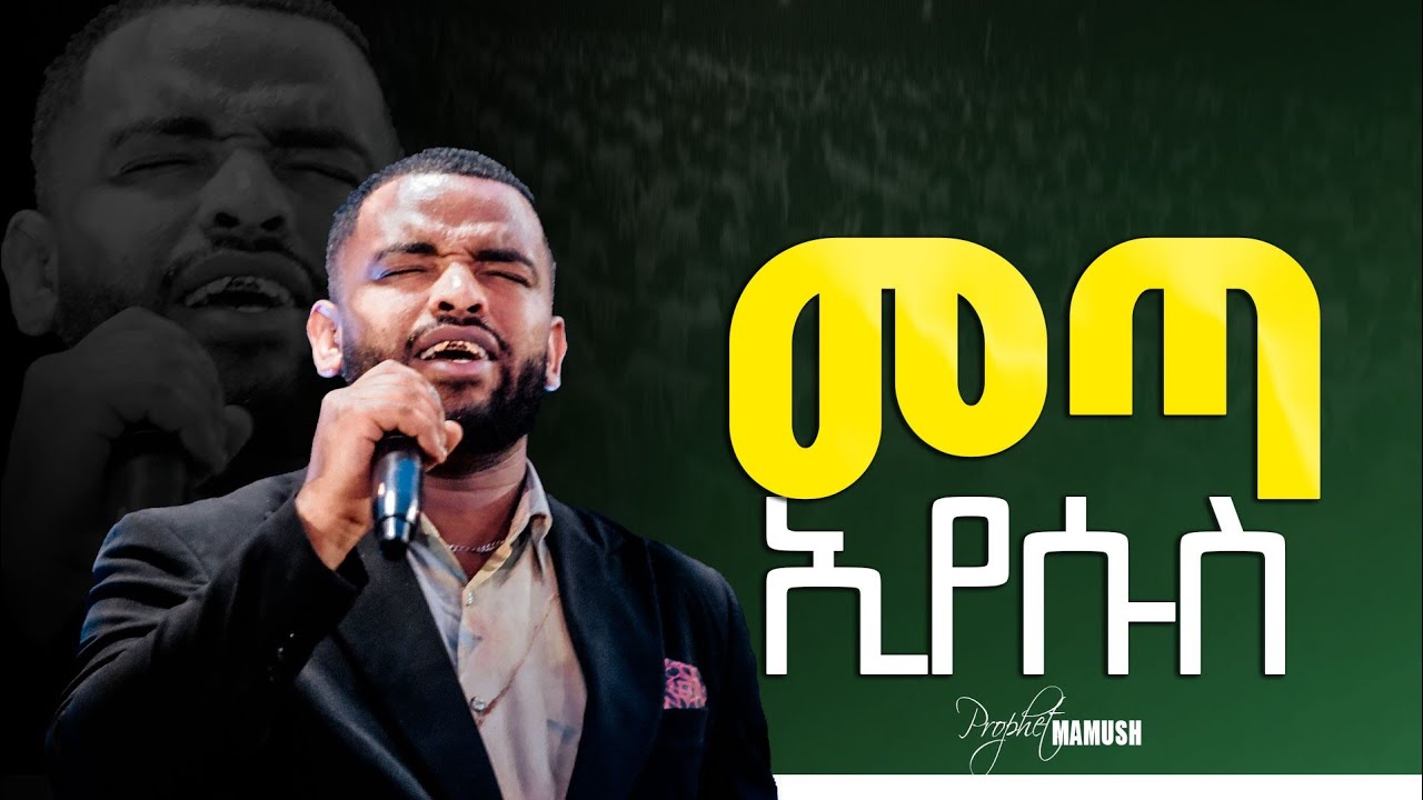 መጣ ኢየሱስ || Nati || ዘማሪ ናቲ || Prophet Mamush || Christ Army - YouTube