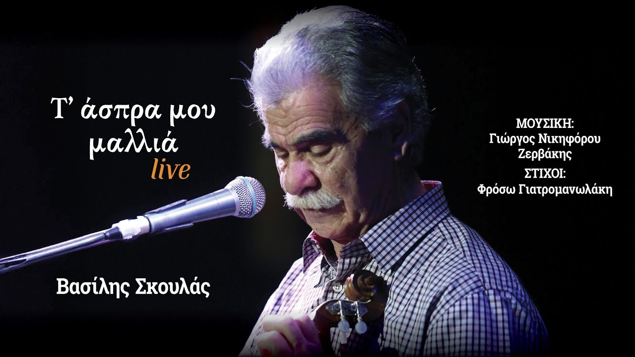 «Τ' άσπρα μου μαλλιά» - Ο Βασίλης Σκουλάς ερμηνεύει ζωντανά | Ogdoo ...
