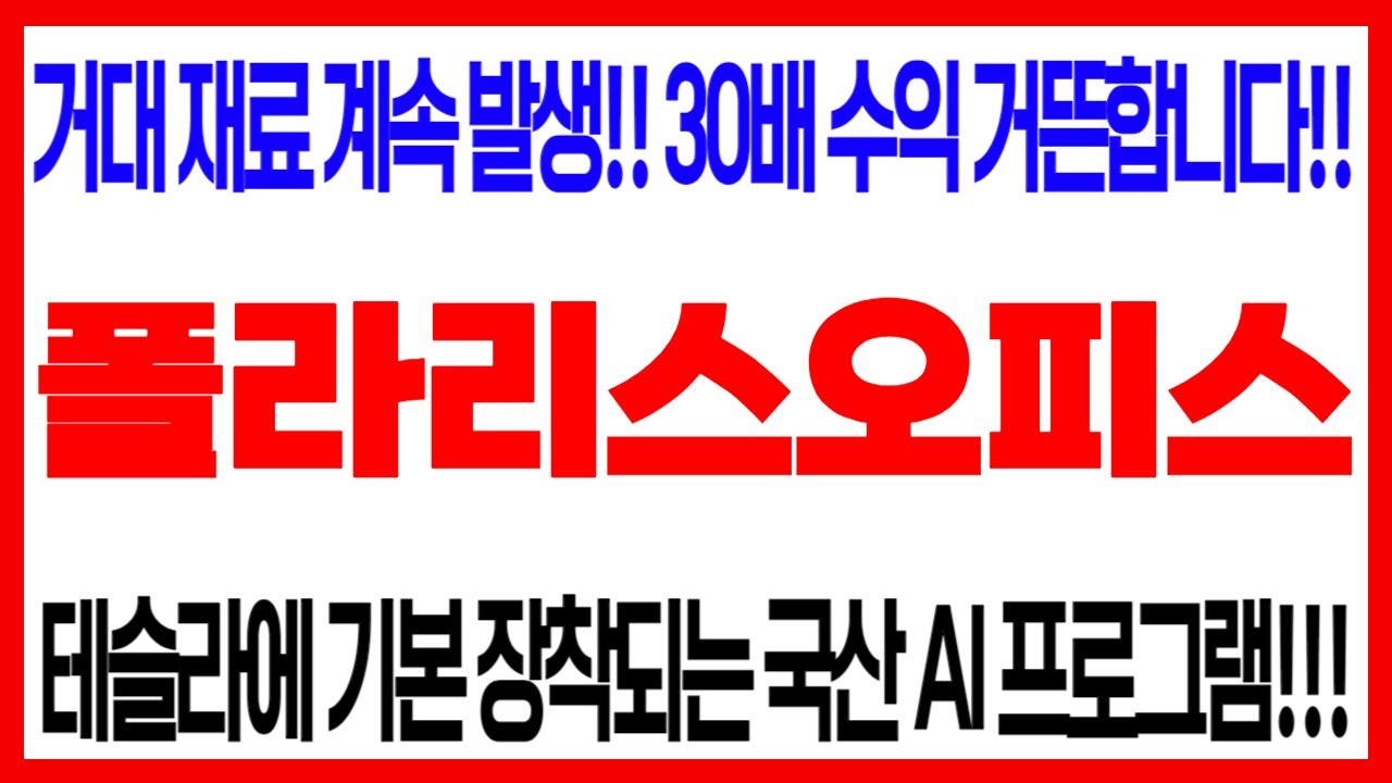 폴라리스오피스 거대 재료 계속 발생 30배 수익 거뜬합니다 테슬라에 기본 장착되는 국산 Ai 프로그램 폴라리스