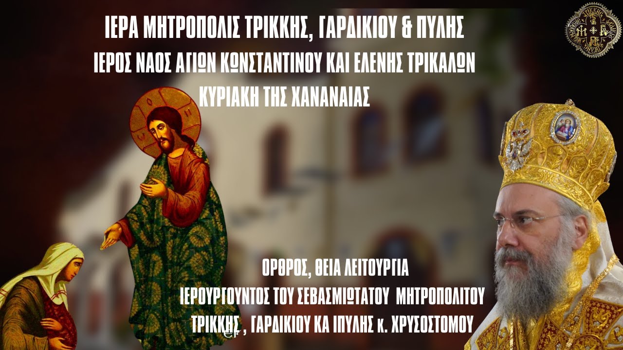 ΘΕΙΑ ΛΕΙΤΟΥΡΓΙΑ ΚΥΡΙΑΚΗ ΧΑΝΑΝΑΙΑΣ 18.2.2024 ΑΠΟ ΤΟΝ ΙΕΡΟ ΝΑΟ ΑΓΙΩΝ ...