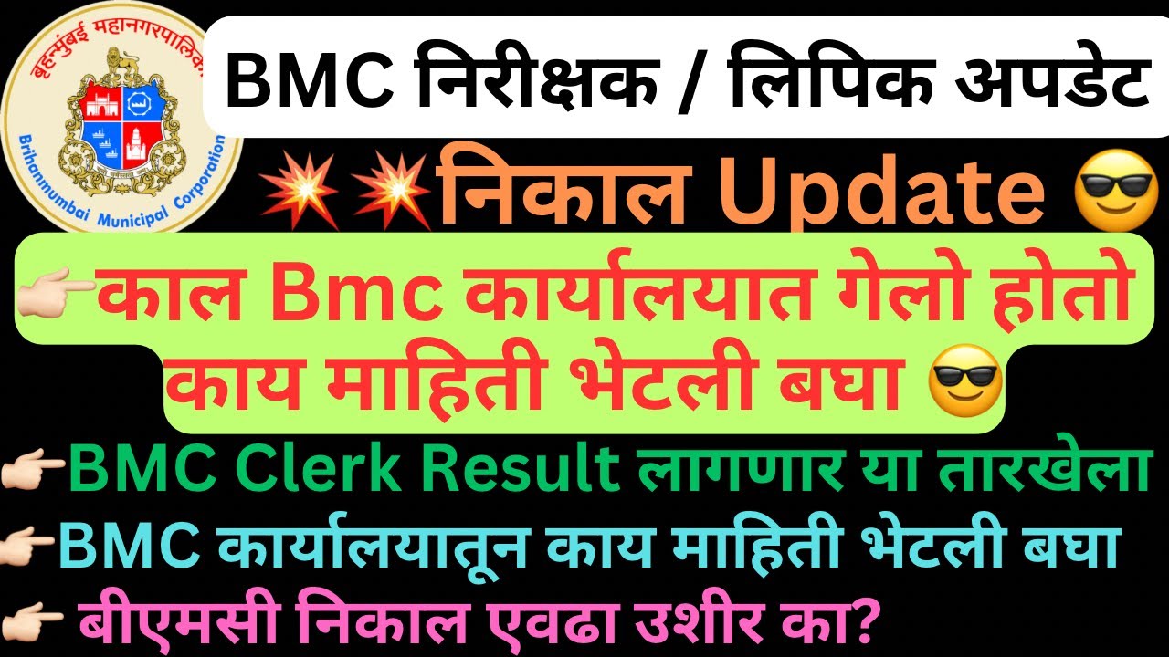 BMC Clerk Result Update Today | BMC Clerk Final Merit List Update | BMC ...