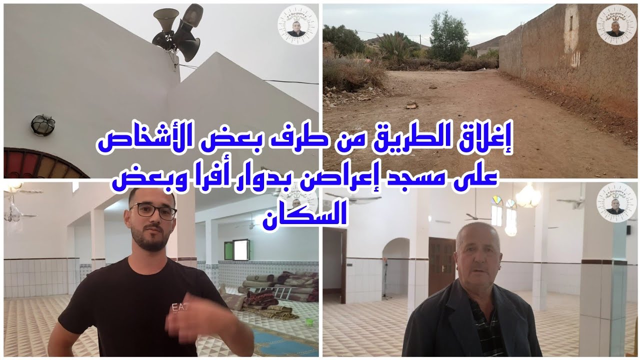 إغلاق الطريق من طرف بعض الأشخاص على مسجد إعراصن بدوار أفرا وبعض السكان