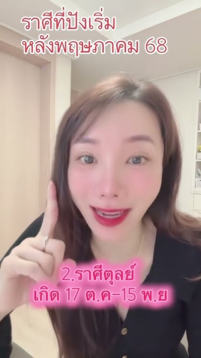 ราศีที่จะปังหลัังพฤษภาคม 68 เป็นต้นไป#ดูดวง #การงานการเงิน #ความรัก ...