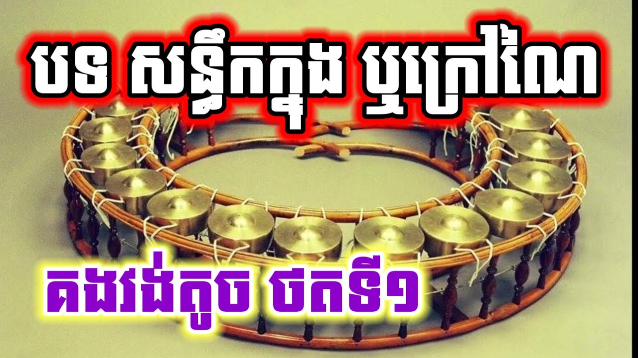 បទ សន្ធឹកក្នុង ឬក្រៅណៃ ឧបករណ៍គងវង់តូច ថតទី1[krav nay Kong vong toch ...
