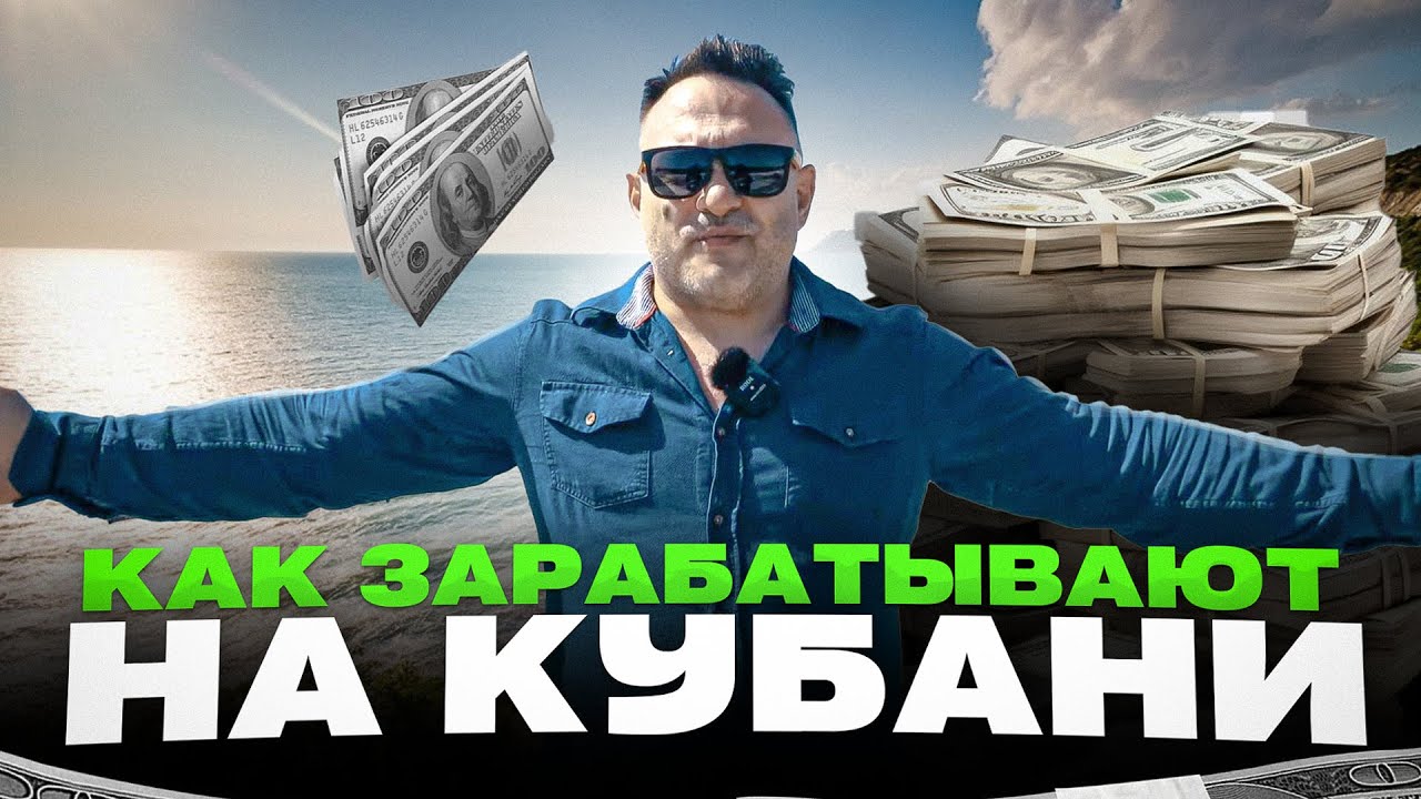 Как зарабатывают на Кубани МЫ в Деле Youtube
