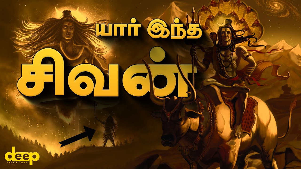 பல ஆயிரம் வருடமாக வணங்கிக் கொண்டிருக்கும் இந்த ஈசன் யார் | Lord Shiva ...