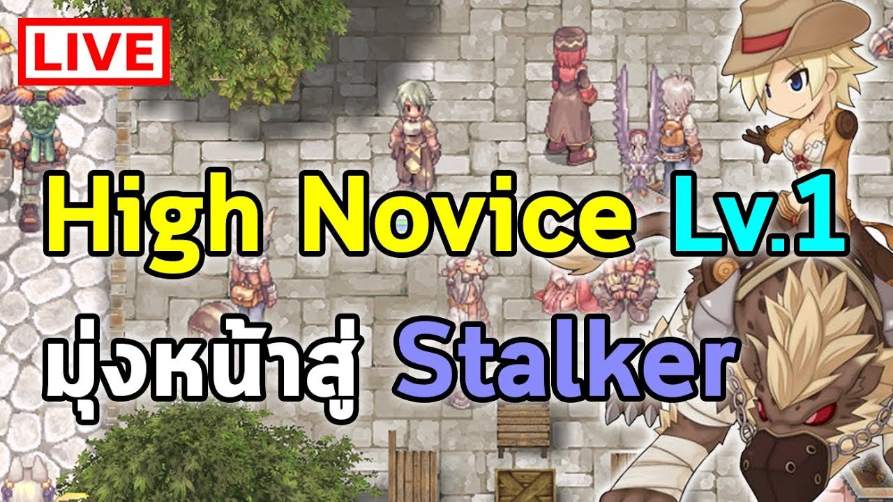 High Novice Lv.1 มุ่งหน้าสู่ Stalker | Ragnarok Online Gravity (RO GGT ...