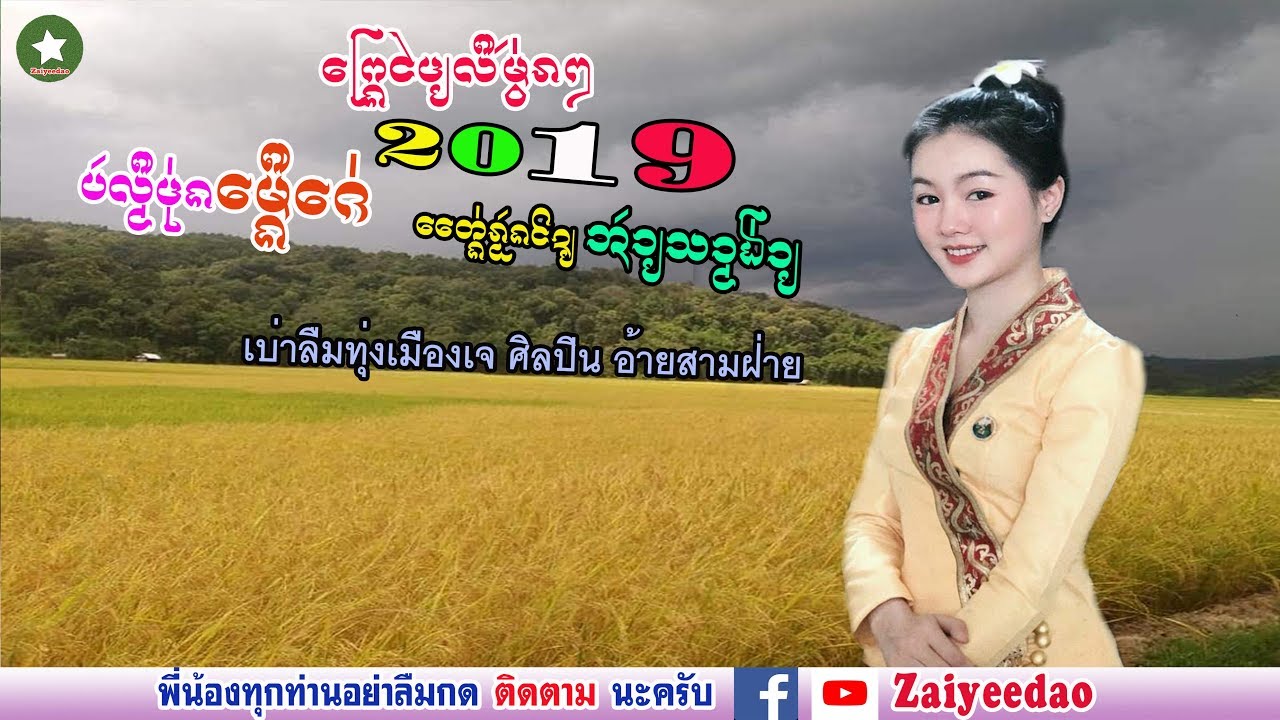 GOOD TAI SONG 2019 เบ่าลืมทุ่งเมืองเจ-อ้ายสามฝ่าย OFFICIAL LYRICS ...