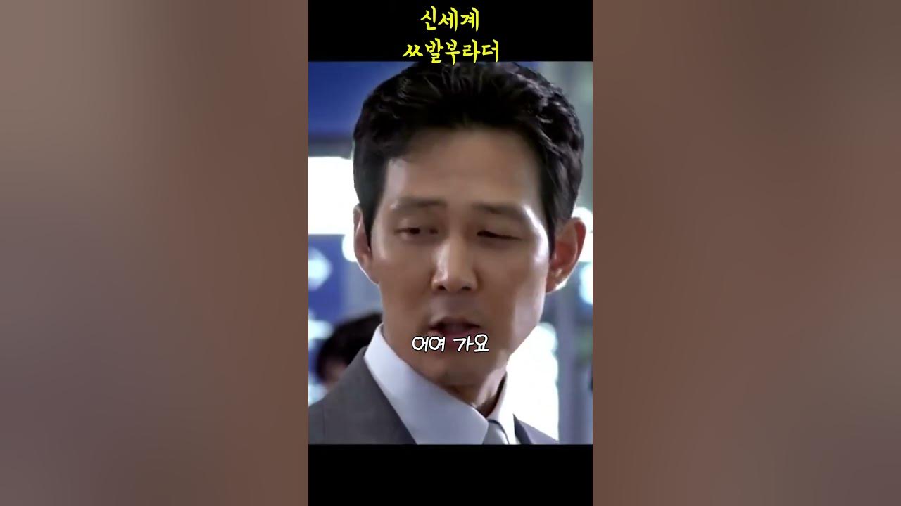 신세계 황정민 찰진 욕 Shrots 명장면 신세계 Youtube