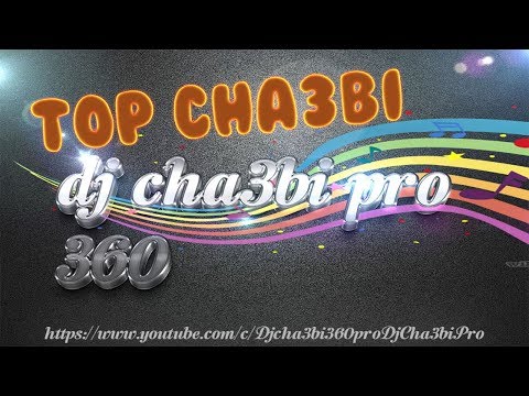 أجمل أغنية شعبية لصيف 2017 (أهه وياحاج) best chaabi