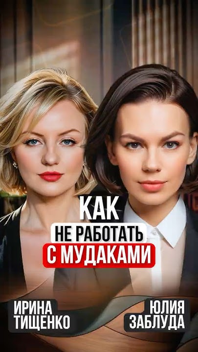 Как не работать с м@даками? - YouTube