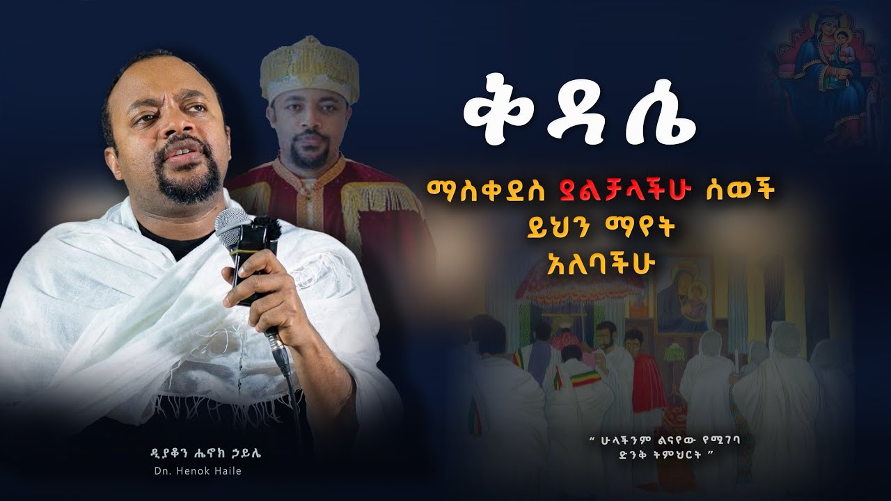 ቅዳሴ ማስቀደስ ያልቻላችሁ ሰዎች ... በዲያቆን ሄኖክ ኃይሌ | Henok Haile Ethiopian Orthodox ...