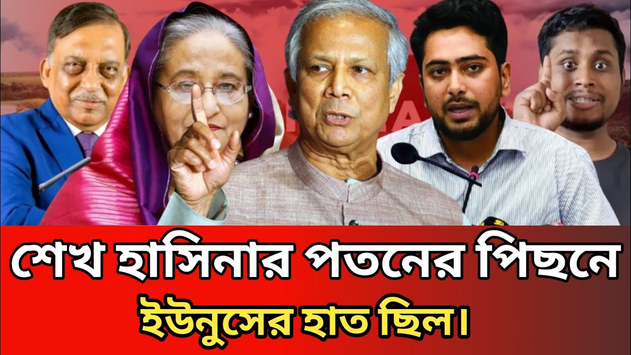 শেখ হাসিনার পতনের পিছনে ইউনুসের হাত ছিল। Zahed ur Rahman | Live stream ...