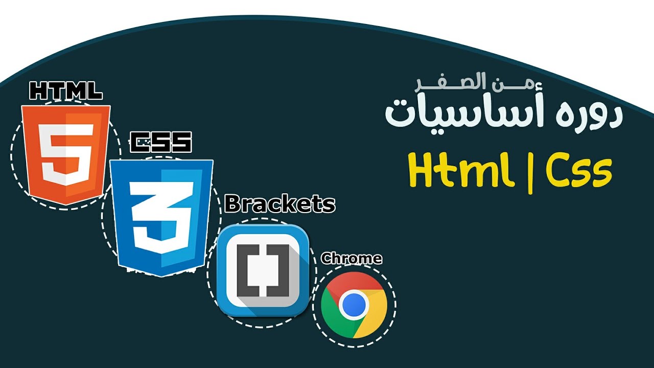 #1دوره اساسيات html css المقدمه - YouTube