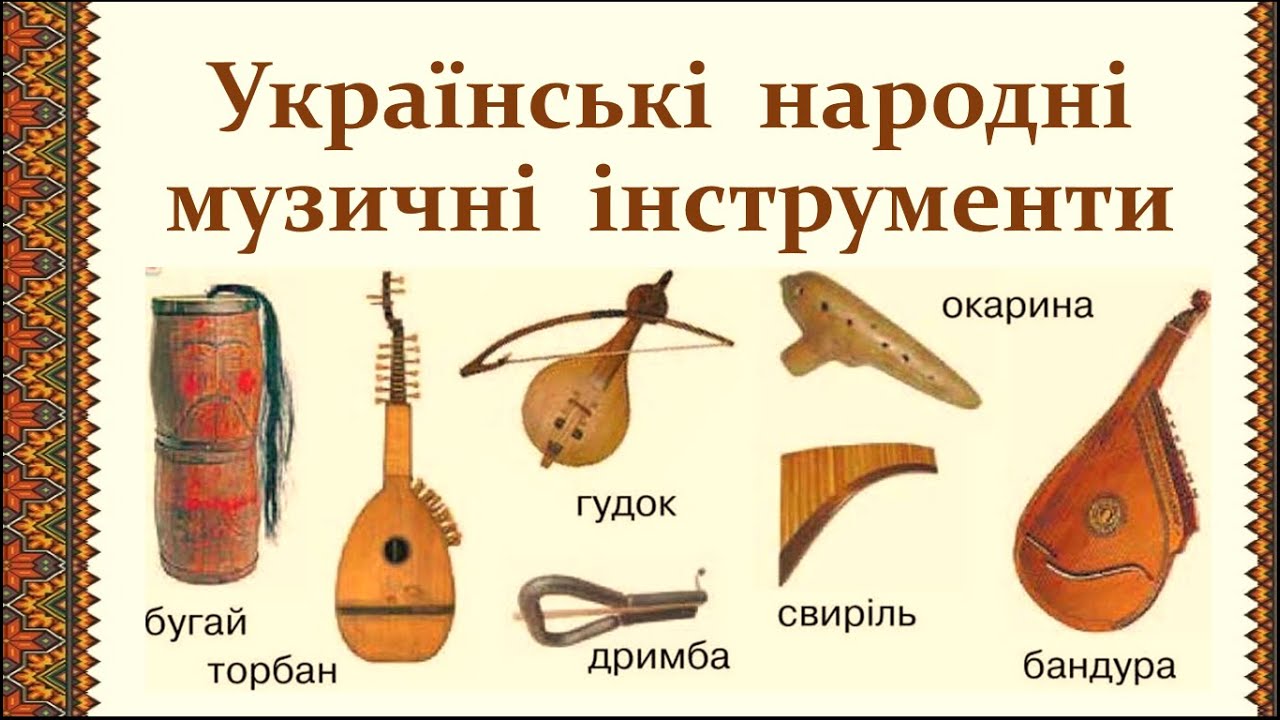 Відео презентація на тему Українські народні музичні інструменти