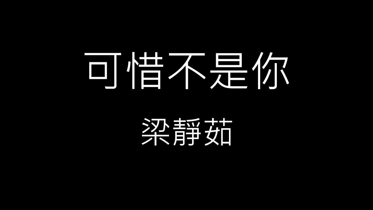 【可惜不是你 Unfortunately Not You】梁靜茹 Fish Leong《歌詞》 - YouTube