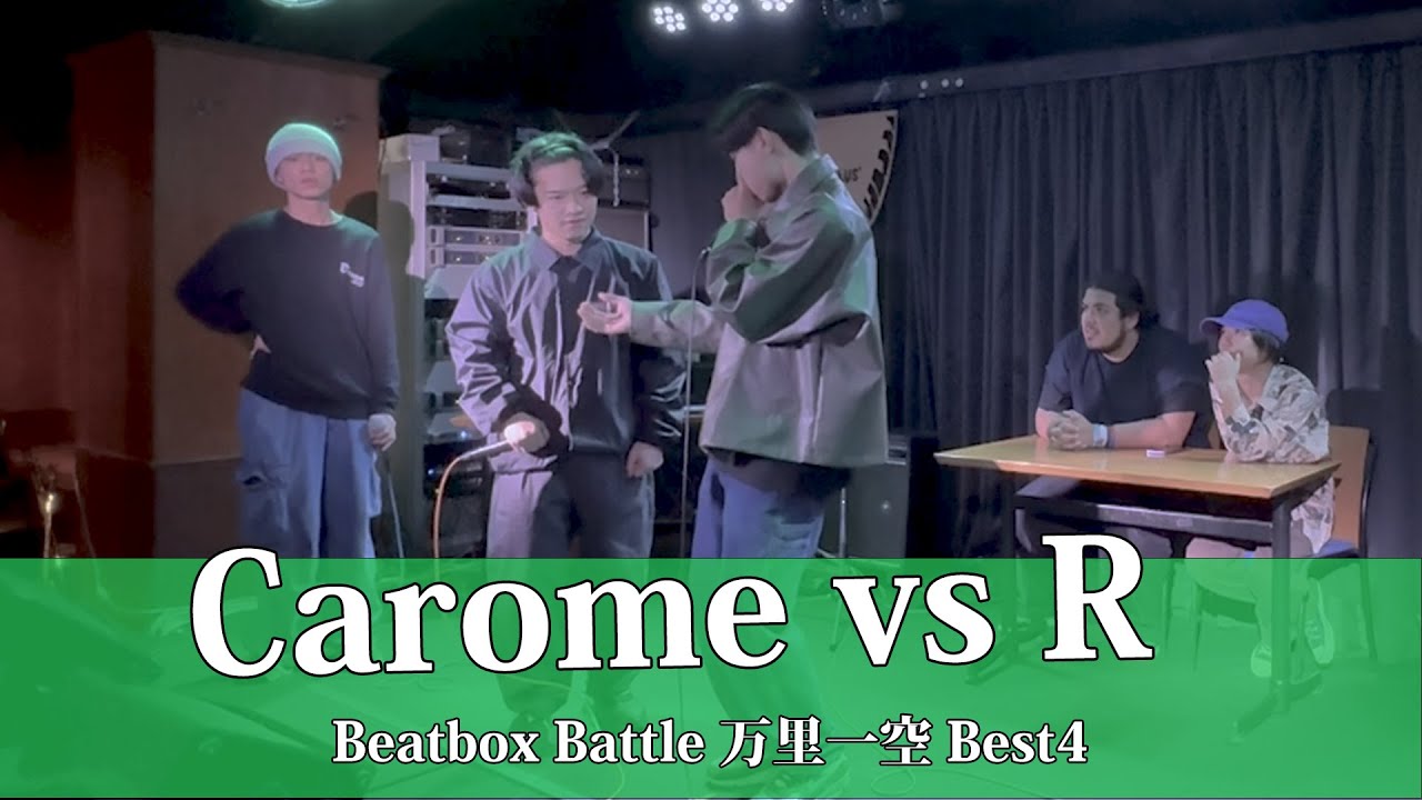 【万里一空】 Best4 Carome vs R - YouTube