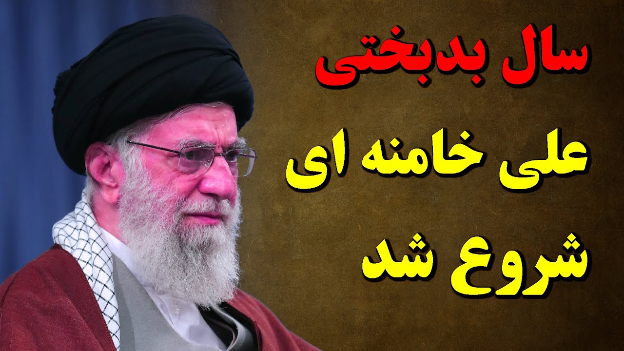 سال بدبختی و درد و رنج علی خامنه ای شروع شد، باخبر 23 دی ایرانشهر Youtube