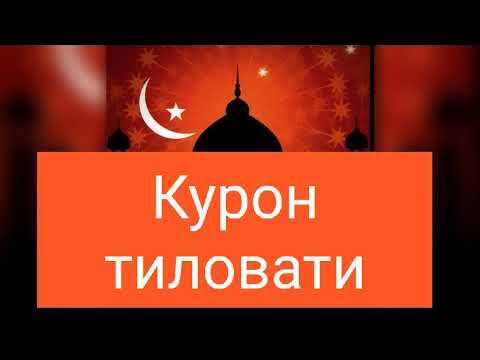 Самый лучший Куран , Курони Карим тиловати, Quron tilovati, that best ...