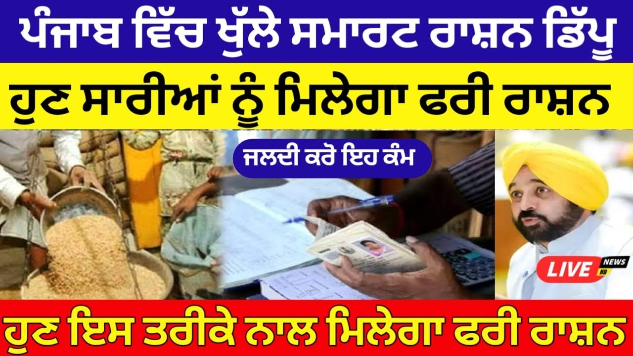 ration card punjab | punjab smart ration depot| punjab new update ...