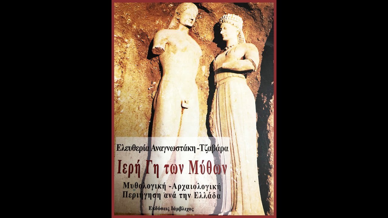 ΣΥΝΔΕΣΜΟΣ ΑΙΓΥΠΤΙΩΤΩΝ ΕΛΛΗΝΩΝ (VIDEOS) ΪΕΡΗ ΓΗ ΤΩΝ ΜΥΘΩΝ " Ελευθερία ...