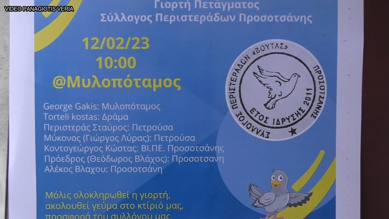 ΣΥΛΛΟΓΟΣ ΠΕΡΙΣΤΕΡΑΔΩΝ ΒΟΥΤΑΣ ΠΡΟΣΟΤΣΑΝΗΣ - ΠΡΩΙΝΗ ΣΥΓΚΕΝΤΡΩΣΗ - 2023 ...