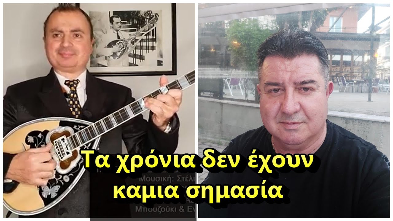 Τα χρόνια δεν έχουν καμιά σημασία _ Ηλίας Μπατζογιάννης - YouTube