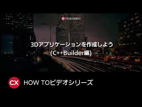 3Dアプリケーションを作成しよう(C++Builder編) - YouTube