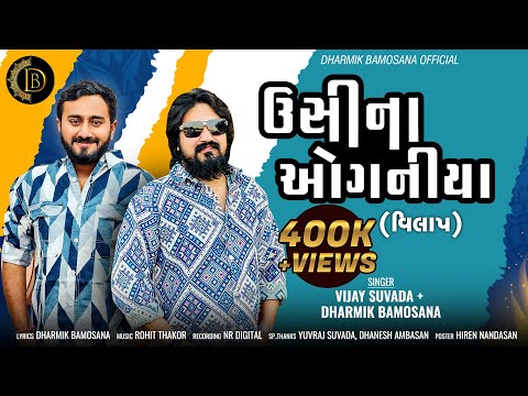 Ushina Oganiya ॥ ઉસીના ઓગનીયા ॥ Vijay Suvada ॥ Dharmik Bamosana ॥ ​⁠@DharmikBamosana