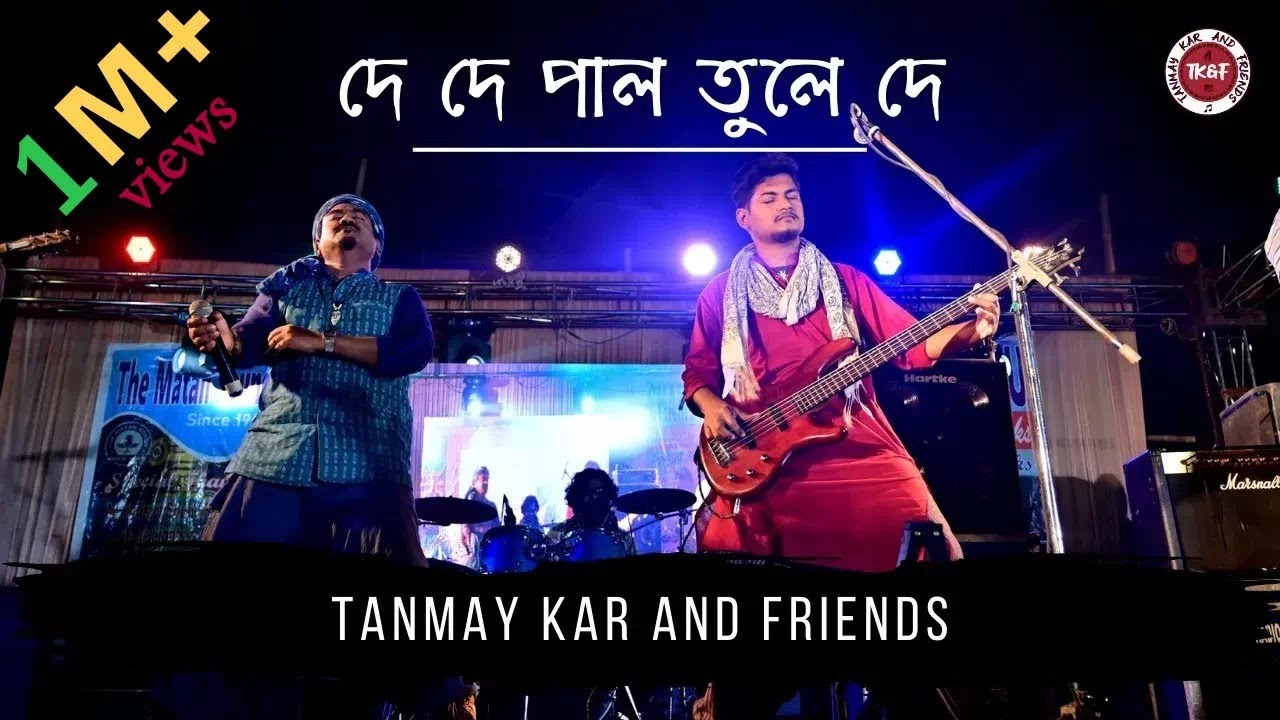 দে দে পাল তুলে দে ।। Tanmay Kar and Friends ।। De De Pal Tule De ...