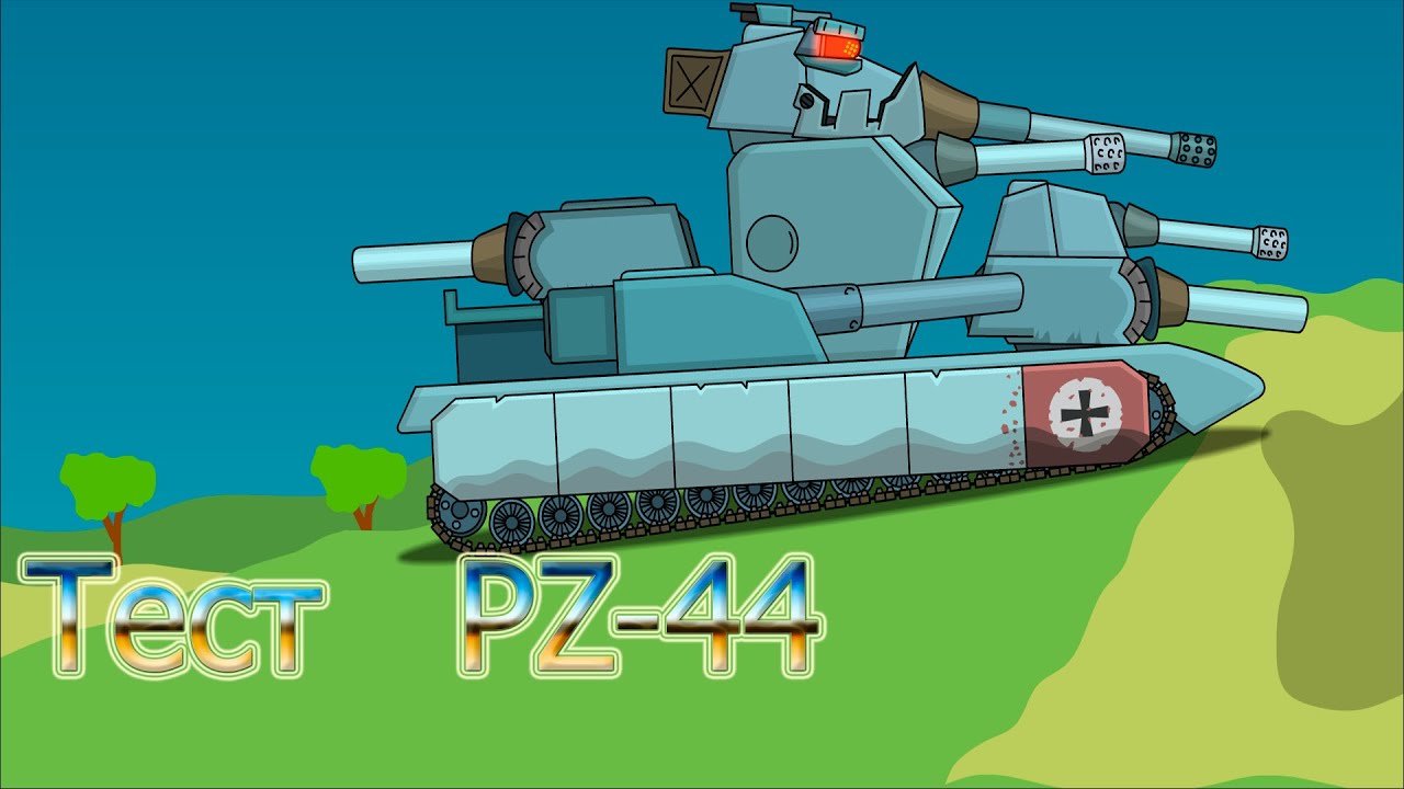 Тест PZ-44 (Тест №6) - YouTube