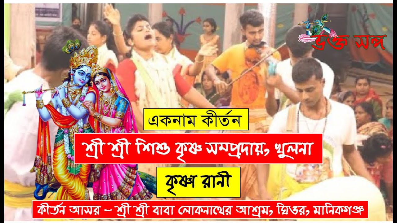 Shishu Krishno Somproday, শিশু কৃষ্ণ সম্প্রদায়, খুলনা একনাম কীর্তন, # ...