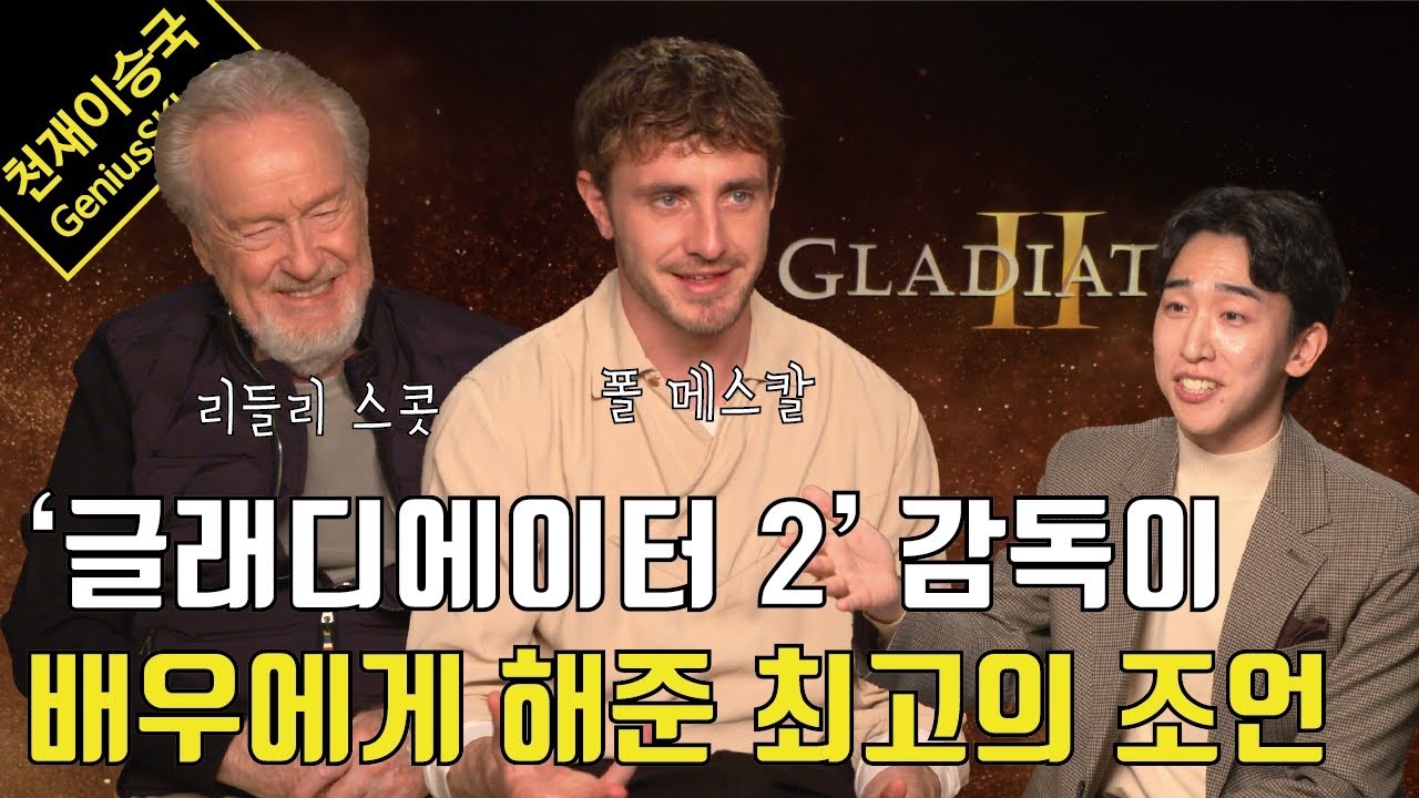 할리우드 거장 리들리 스콧 감독님이 본인 픽으로 뽑은 젊은 배우에게 해준 최고의 조언 Feat 글래디에이터 2 인터뷰