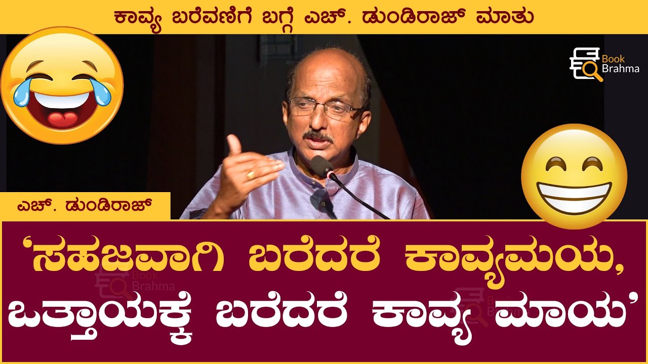 ಸಹಜವಾಗಿ ಬರೆದರೆ ಕಾವ್ಯಮಯ, ಒತ್ತಾಯಕ್ಕೆ ಬರೆದರೆ ಕಾವ್ಯ ಮಾಯ | H Dundiraj ...