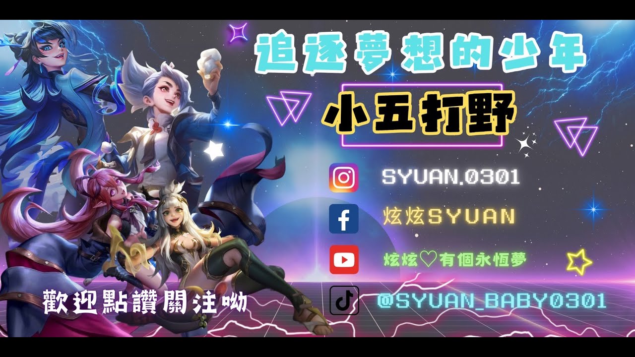 #傳說對決#「Syuan.炫炫」直播 戰場 努力衝阿~~ - YouTube