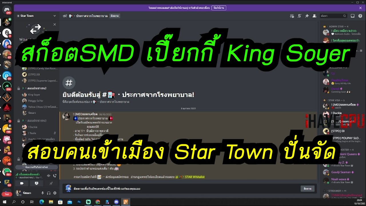 สก็อตSMD เปี๊ยกกี้ King Soyer สอบคนเข้าเมือง Star Town ปั่นจัด - YouTube