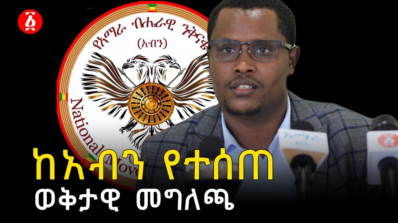 ከ አብን የተሰጠ ወቅታዊ መግለጫ Ethiopia Youtube