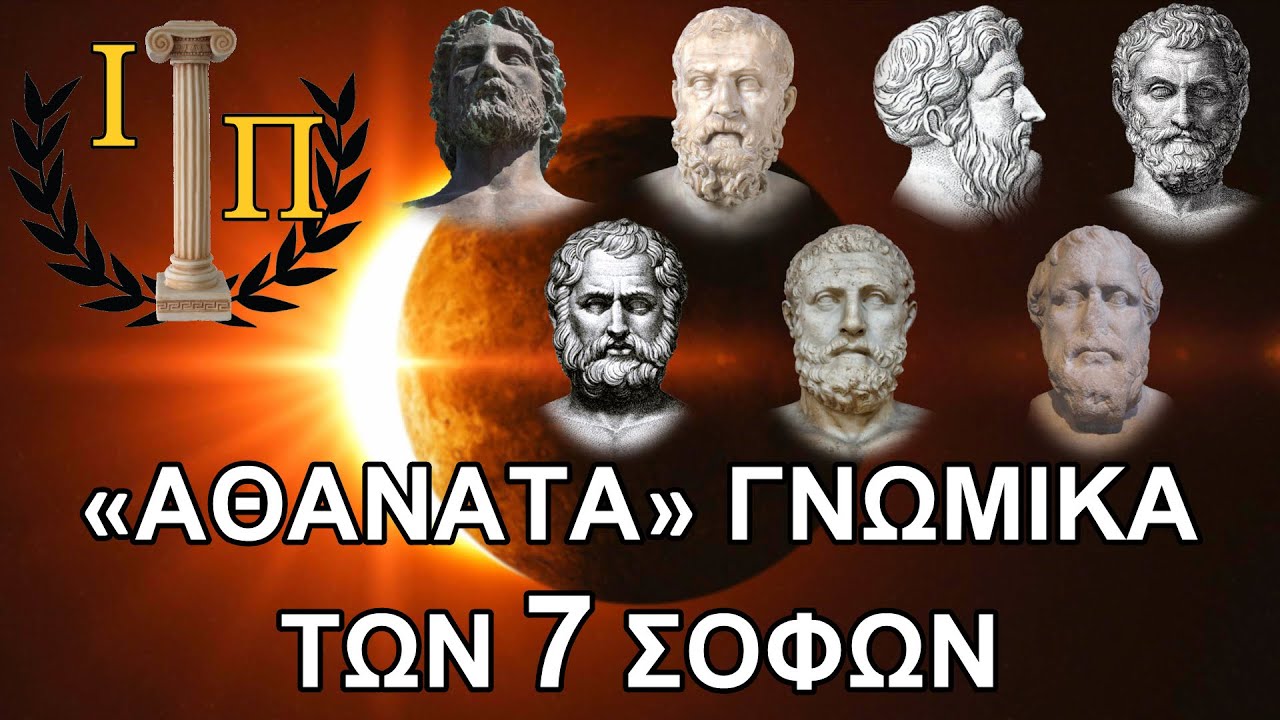 Τα πολύτιμα λόγια των Επτά Σοφών της Αρχαίας Ελλάδας που θα αλλάξουν ...