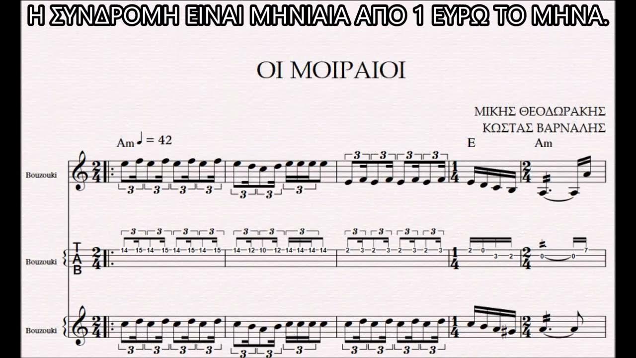 ΟΙ ΜΟΙΡΑΙΟΙ Demo ΠΑΡΤΙΤΟΥΡΑ ΜΙΚΗΣ ΘΕΟΔΩΡΑΚΗΣ Youtube