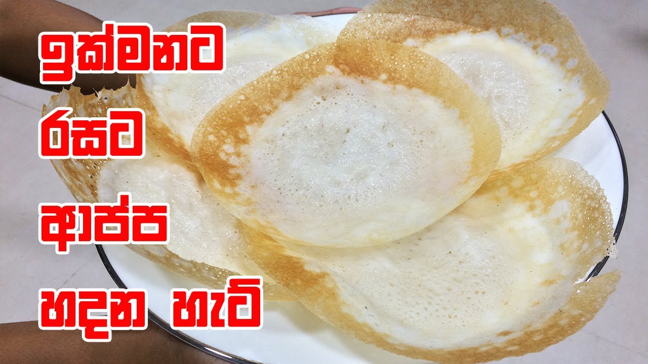 ඉක්මනට රසට ආප්ප හදන හැටි - How to Make Hoppers | Hoppers Recipe - YouTube