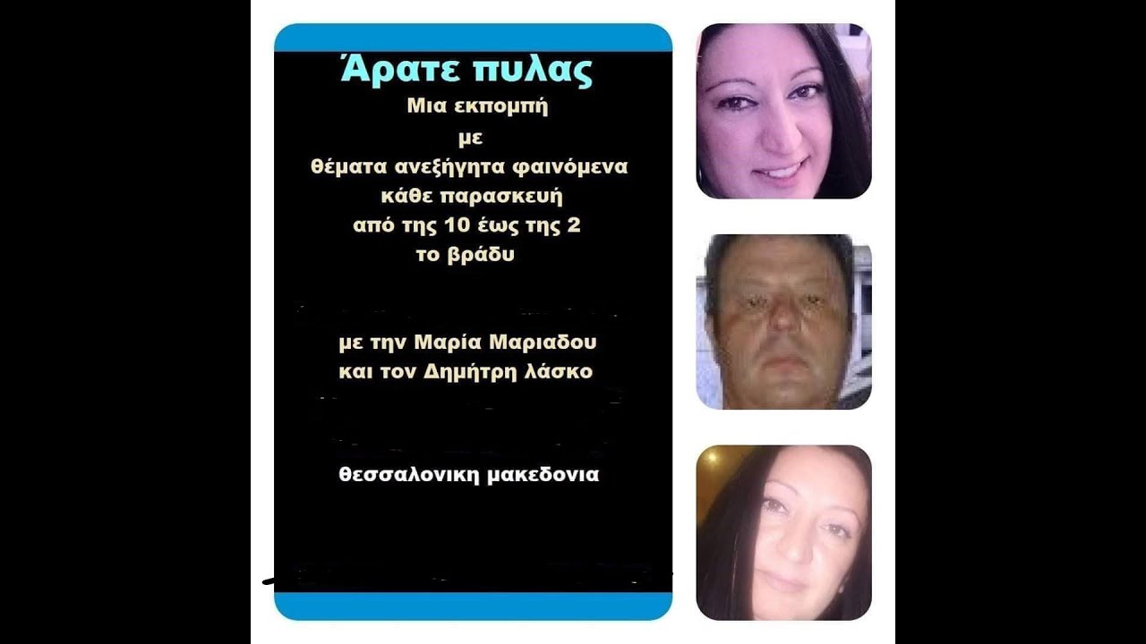 ΑΡΑΤΕ ΠΥΛΑΣ ΕΚΠΟΜΠΗ ΕΝΑΤΗ ΜΕ ΘΕΜΑ ΚΡΥΠΤΟΖΩΟΛΟΓΙΑ ΤΡΙΓΩΝΟ ΤΩΝ ΒΕΡΜΟΥΔΩΝ ...