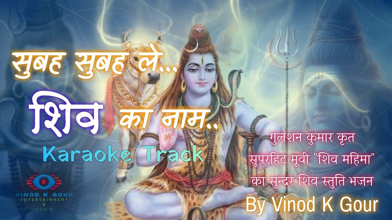 Subah Subah Le Shiv Ka Naam | Karaoke || Bhajan || सुबह सुबह ले शिव का ...