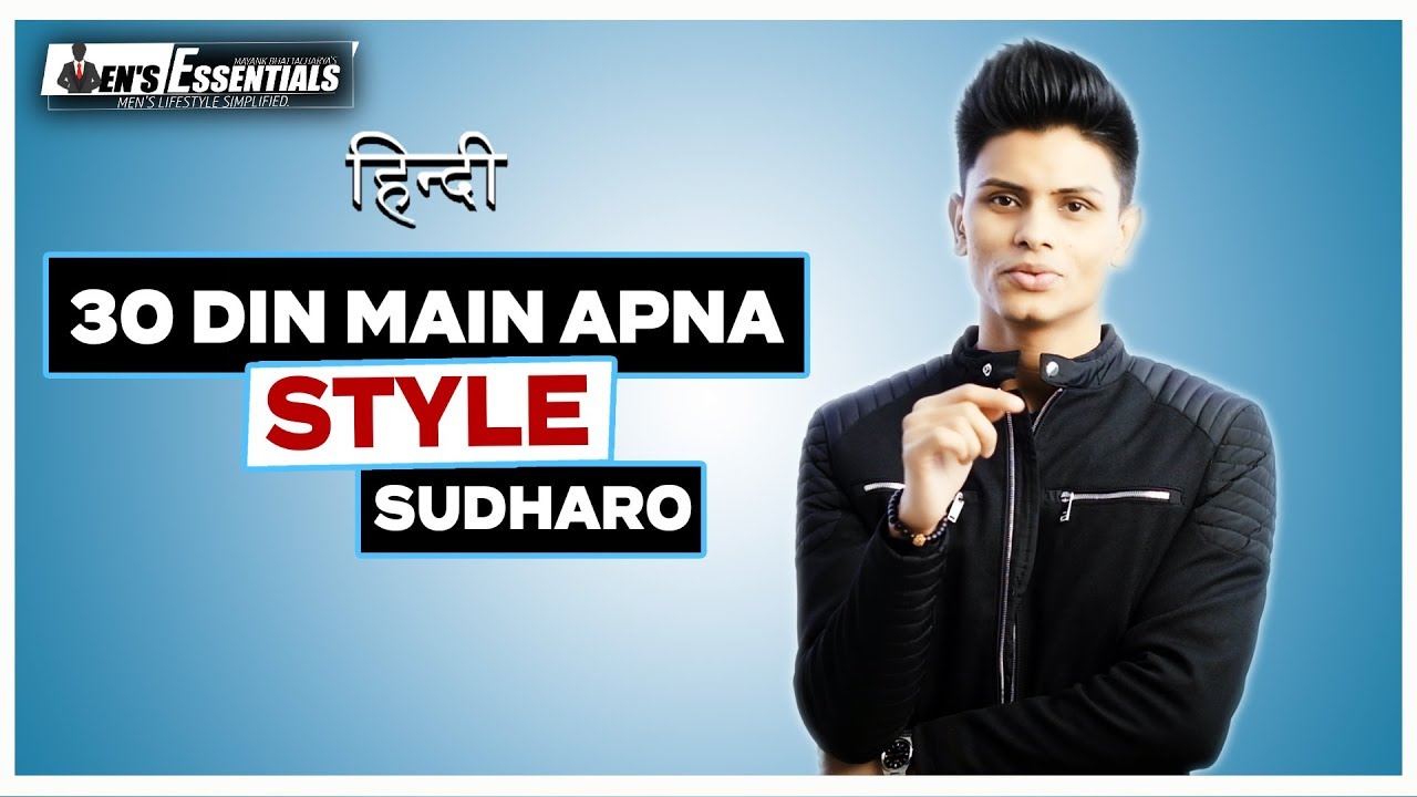 30 दिन में APNA STYLE सुधारें - Transform Your Style - YouTube