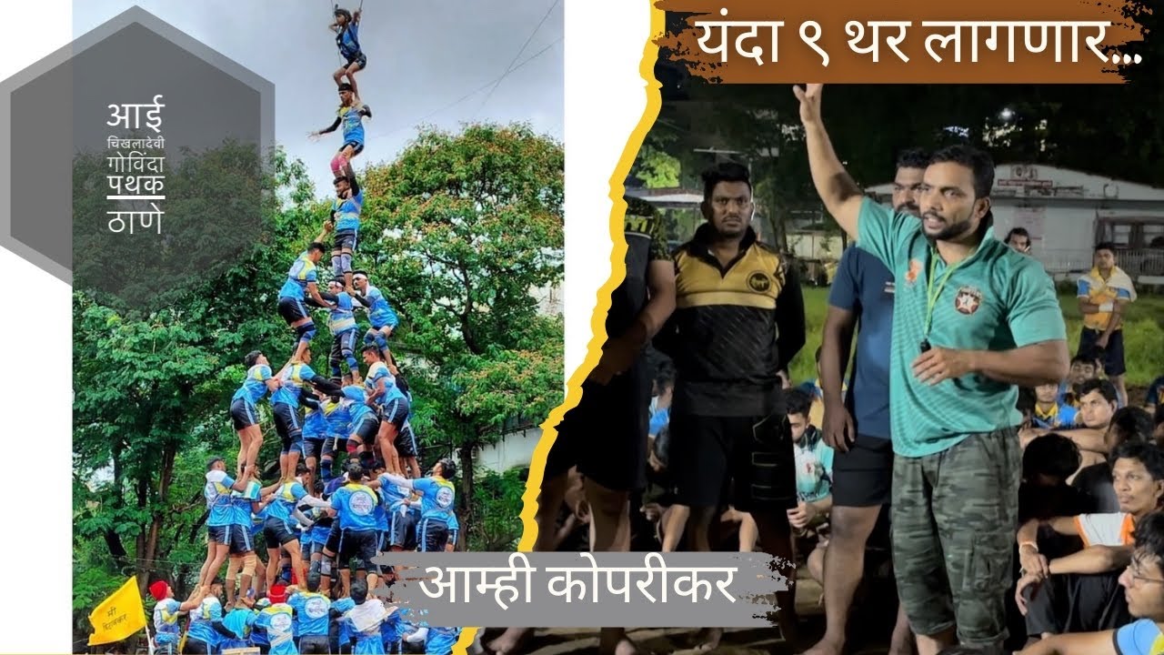 आई चिखलादेवी गोविंदा पथक ठाणे २०२५ AAI CHIKHLADEVI GOVINDA PATHAK THANE ...