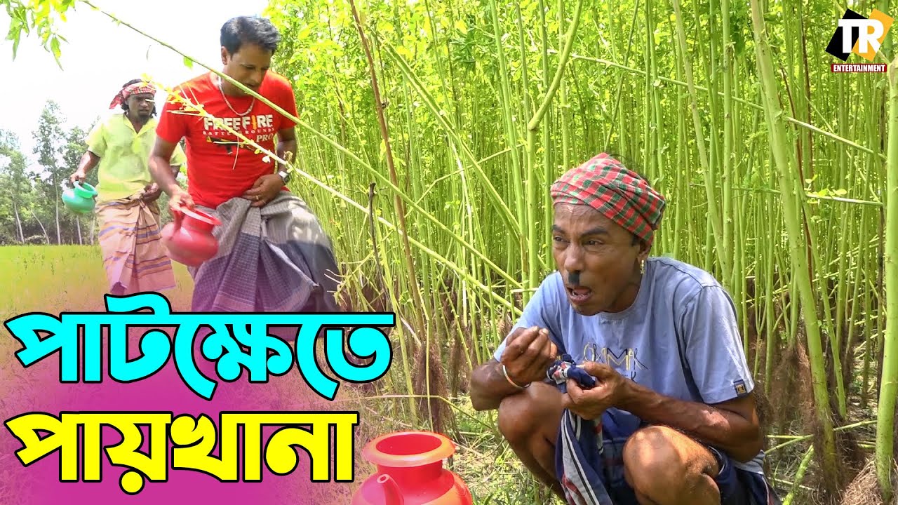 তাঁরছেরা ভাদাইমার কৌতুক পাটক্ষেতে পায়খানা | Pathkete Paikana ...