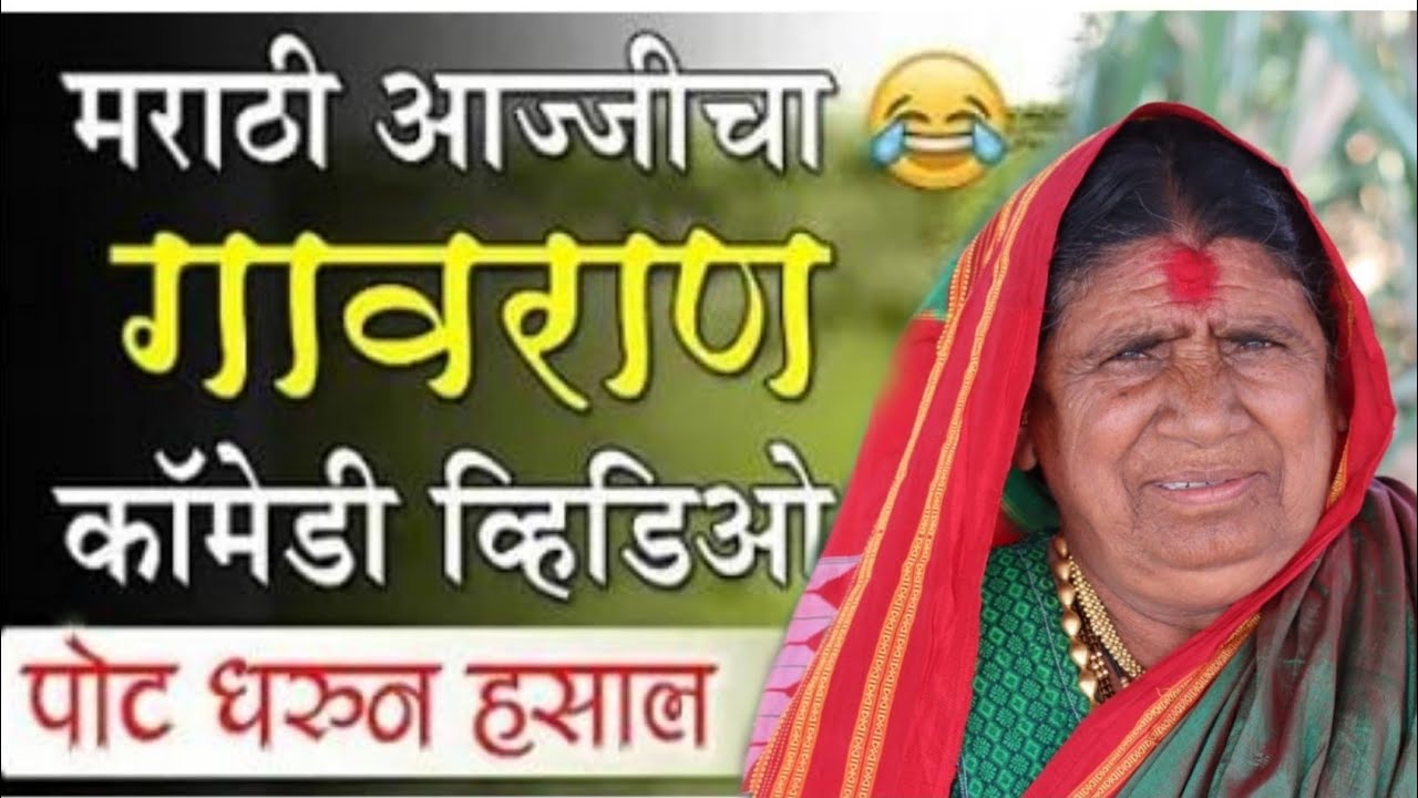 आज्जीचा सर्वात मोठा उखाणा | नवरदेव कोमात नवरी जोमात 😳| Marathi Ukhana ...
