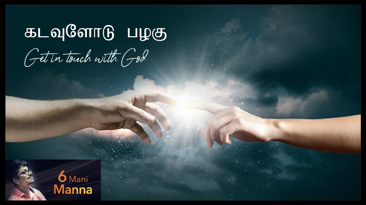 கடவுளோடு பழகு / Get in touch with God / 6 மணி மன்னா | Tamil Christian ...